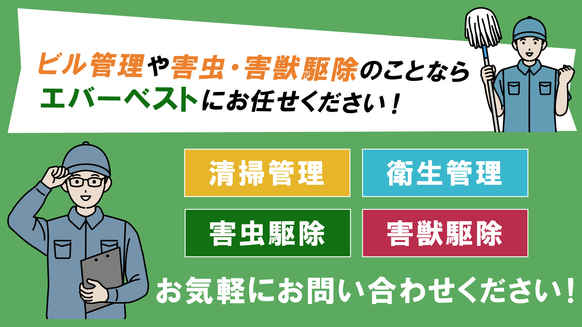 シロアリ・害虫駆除・害獣忌避｜エバーベスト 株式会社