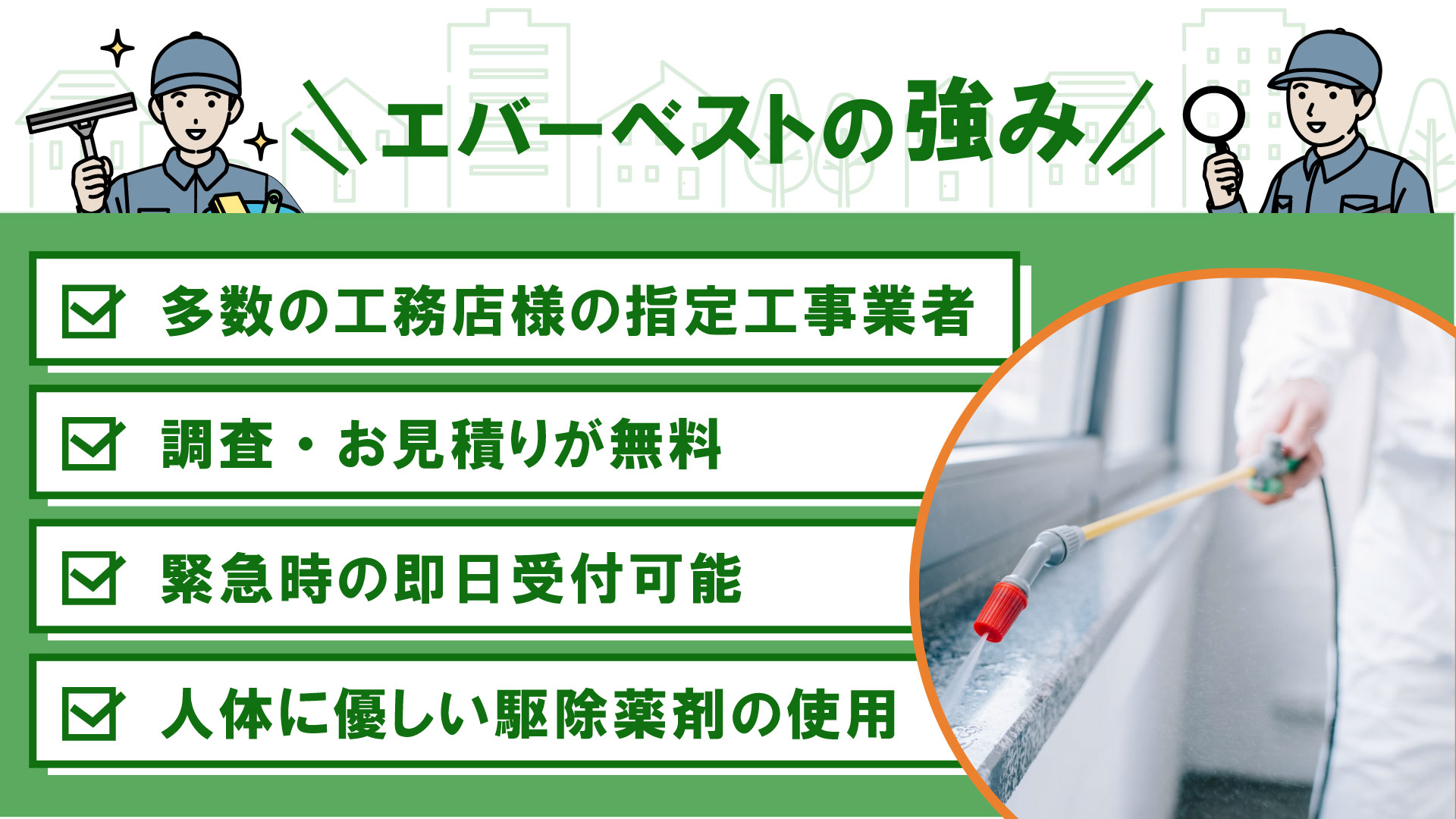 シロアリ・害虫駆除・害獣忌避｜エバーベスト 株式会社