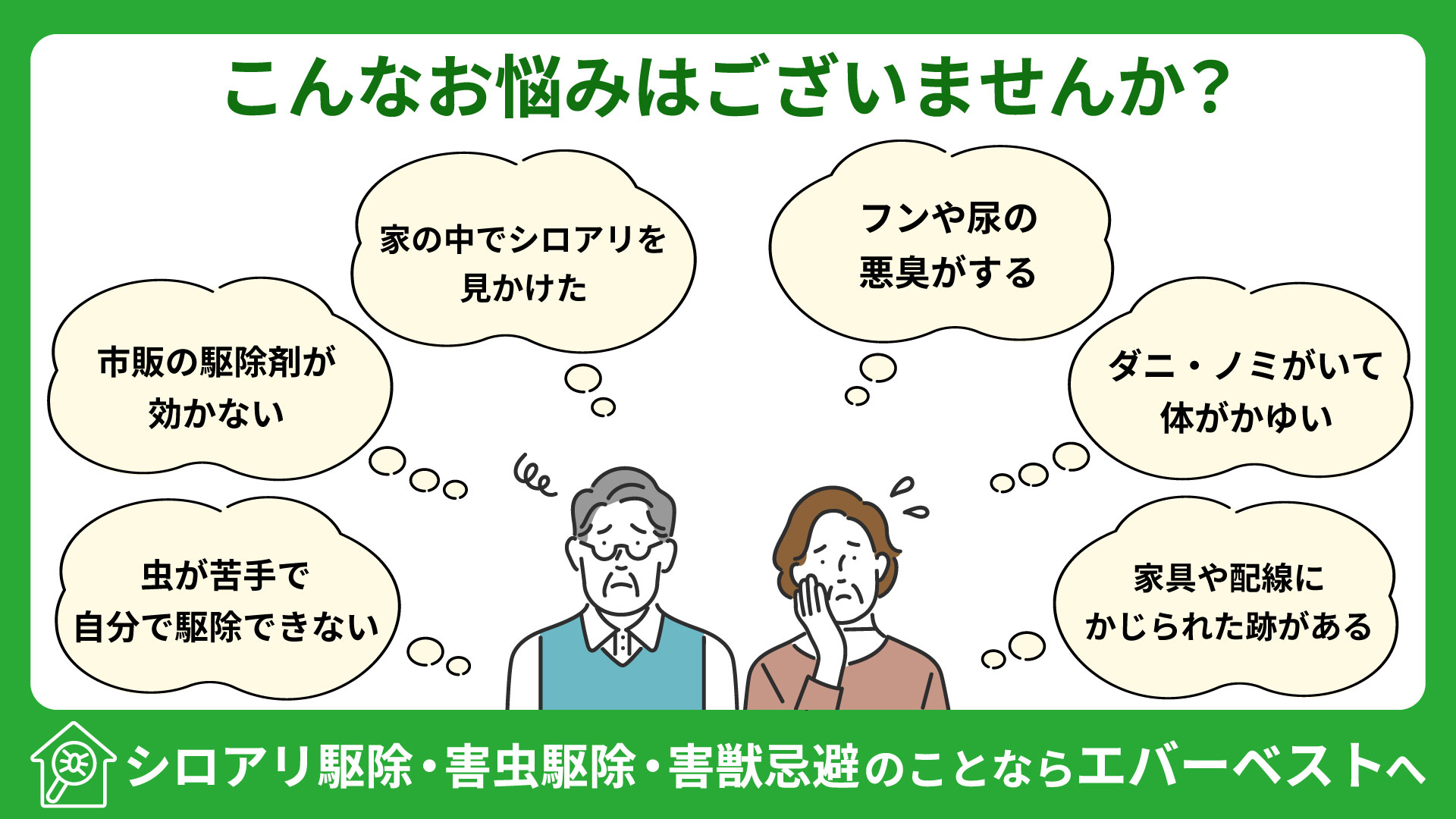 シロアリ・害虫駆除・害獣忌避｜エバーベスト 株式会社